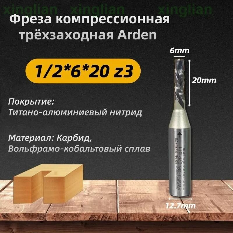 Фреза компрессионная трёхзаходная Arden 6x20x1/2 z3 (нестинг)