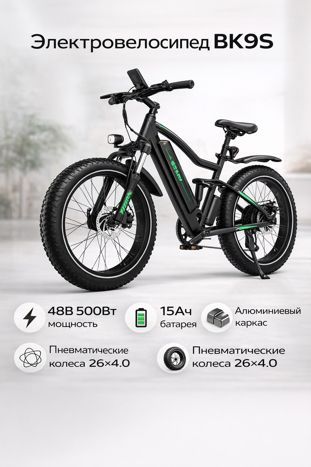 ProgTech BK9S электровелосипед фэтбайк 500W 48V с батареей 15Ah и шинами 26x4.0