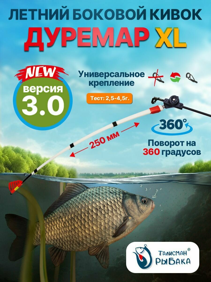 Кивок летний боковой "Дуремар XL" V3 250 мм, тест 2.5 - 4.5г. Универсальное крепление. Кивки сторожки для летней рыбалки