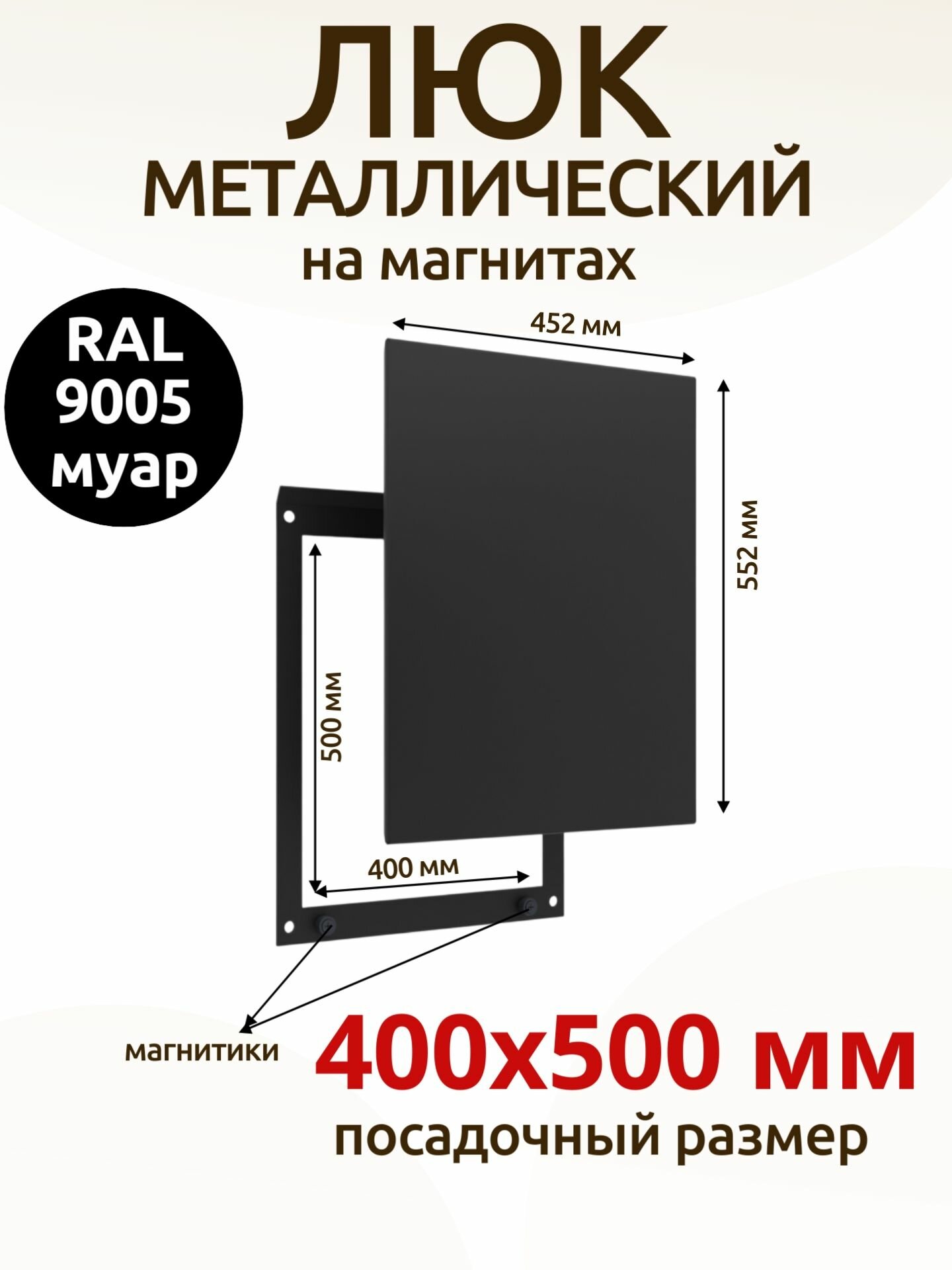 Люк ревизионный металлический на магнитиках 400х500 мм
