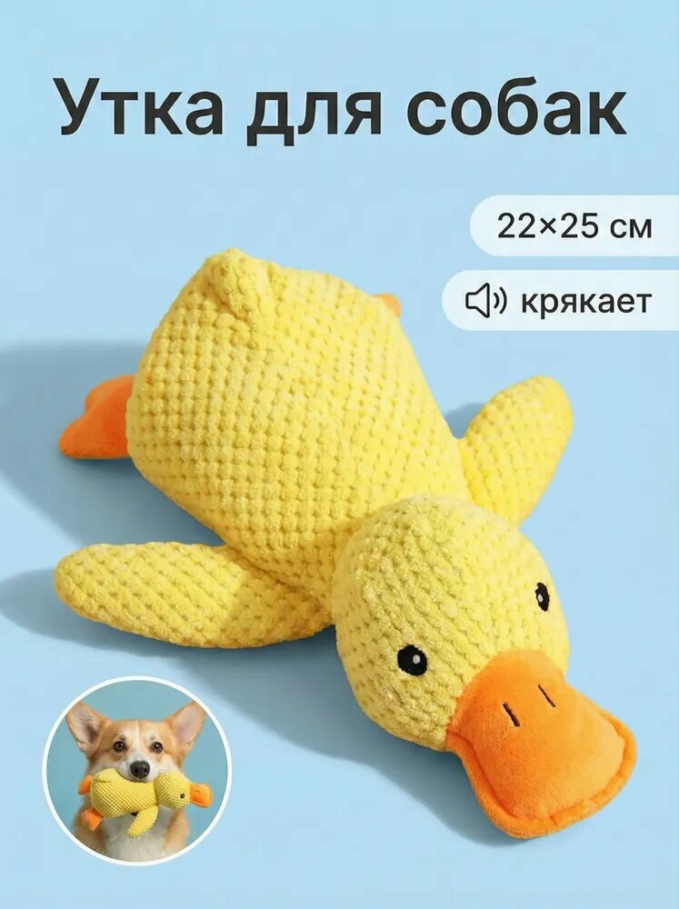 Игрушка "Утка" для собак и щенков мелких пород