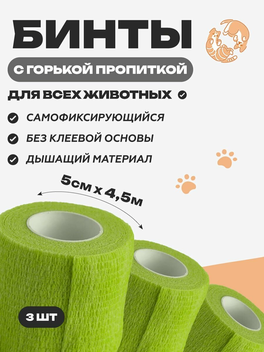 Набор бинтов самофиксирующихся ветеринарных эластичных, нестерильных с горькой пропиткой, 5 см x 4.5 м, 3 шт зеленый