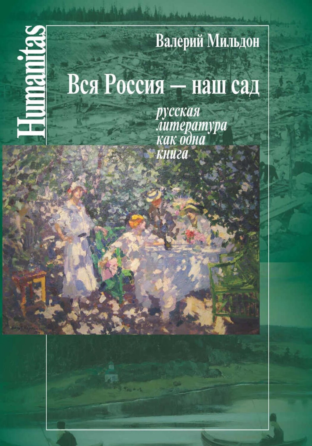 Вся Россия – наш сад. Русская литература как одна книга [Цифровая книга]