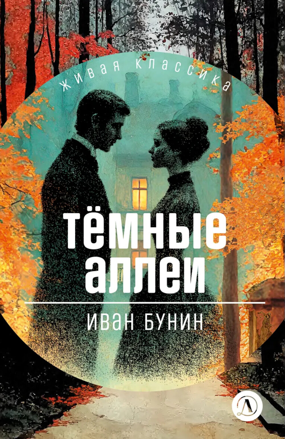 Темные аллеи: рассказы. Бунин И. А.