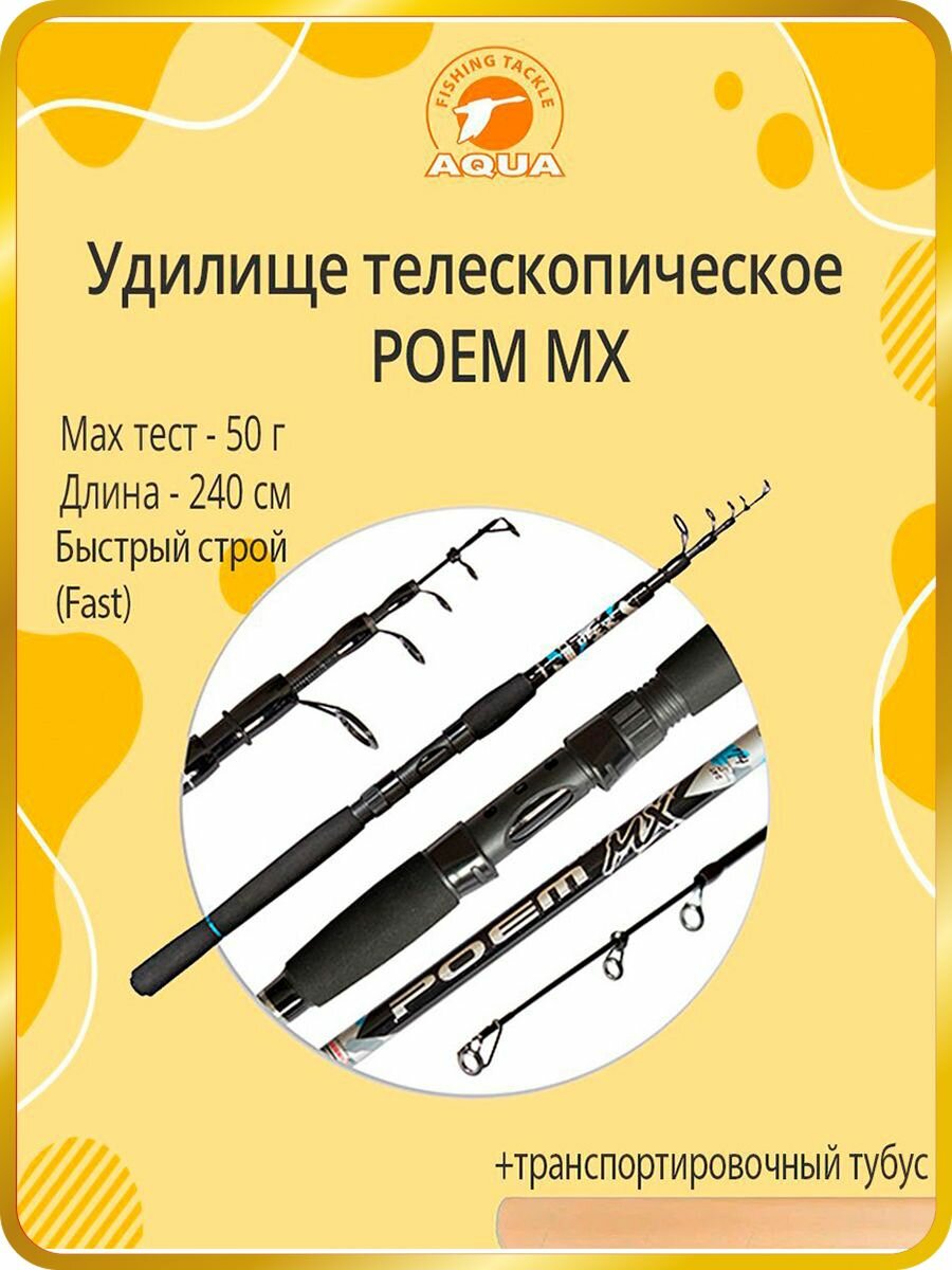 Удилище телескопическое AQUA POEM MX 2.40m 20-50g