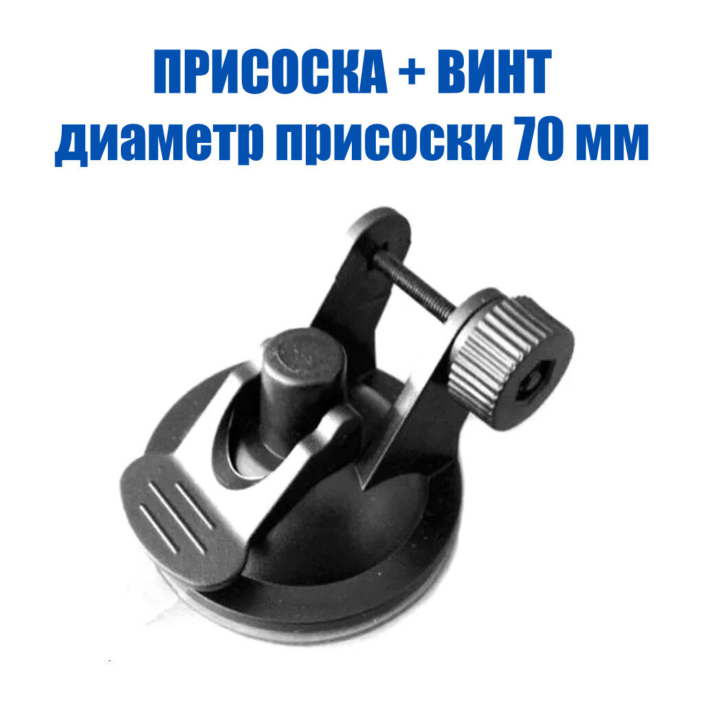 Держатель крепление для видеорегистратора на присоске 70 мм, на лобовое стекло, универсальное, с винтом