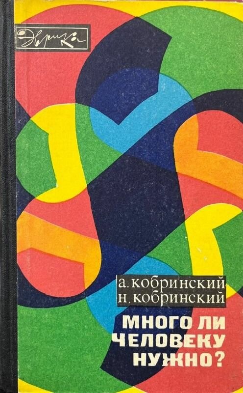 Много ли человеку нужно. Кобринский Арон Ефимович. Молодая гвардия. 1972. Твердый переплет. 320 стр