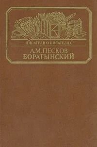 Боратынский. Песков А. М. Книга. 1990. Твердый переплет. 384 стр
