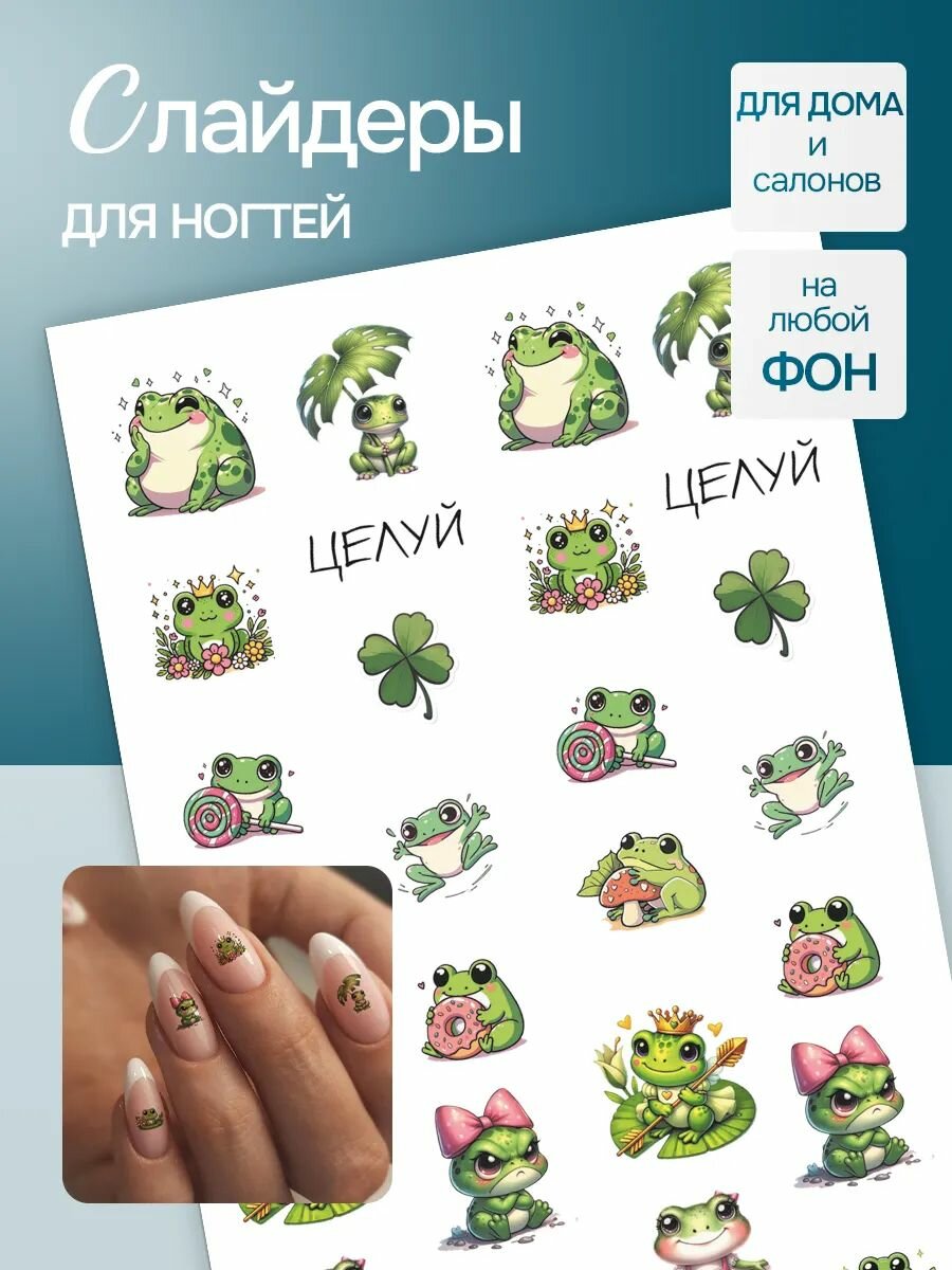 Слайдеры наклейки для ногтей Лягушки