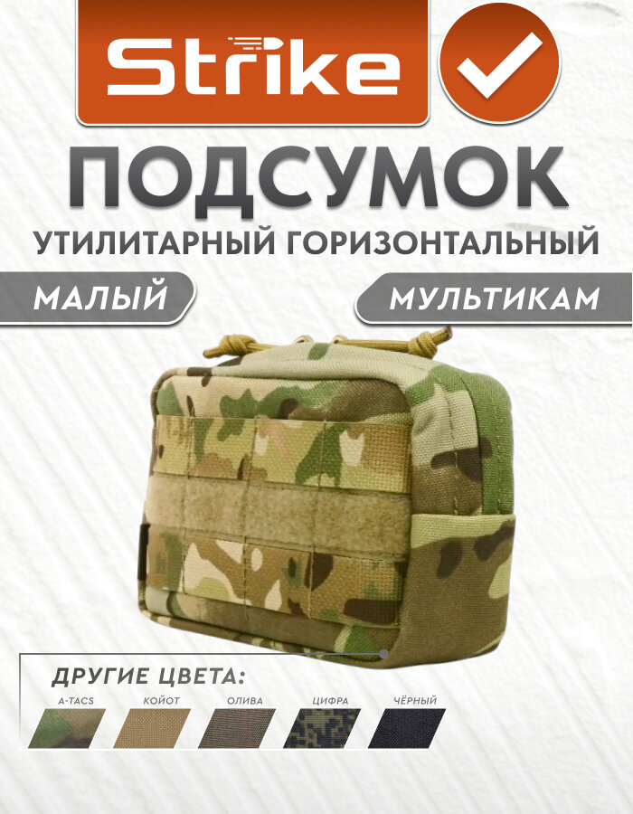 Подсумок утилитарный Strike горизонтальный малый, мультикам кордура