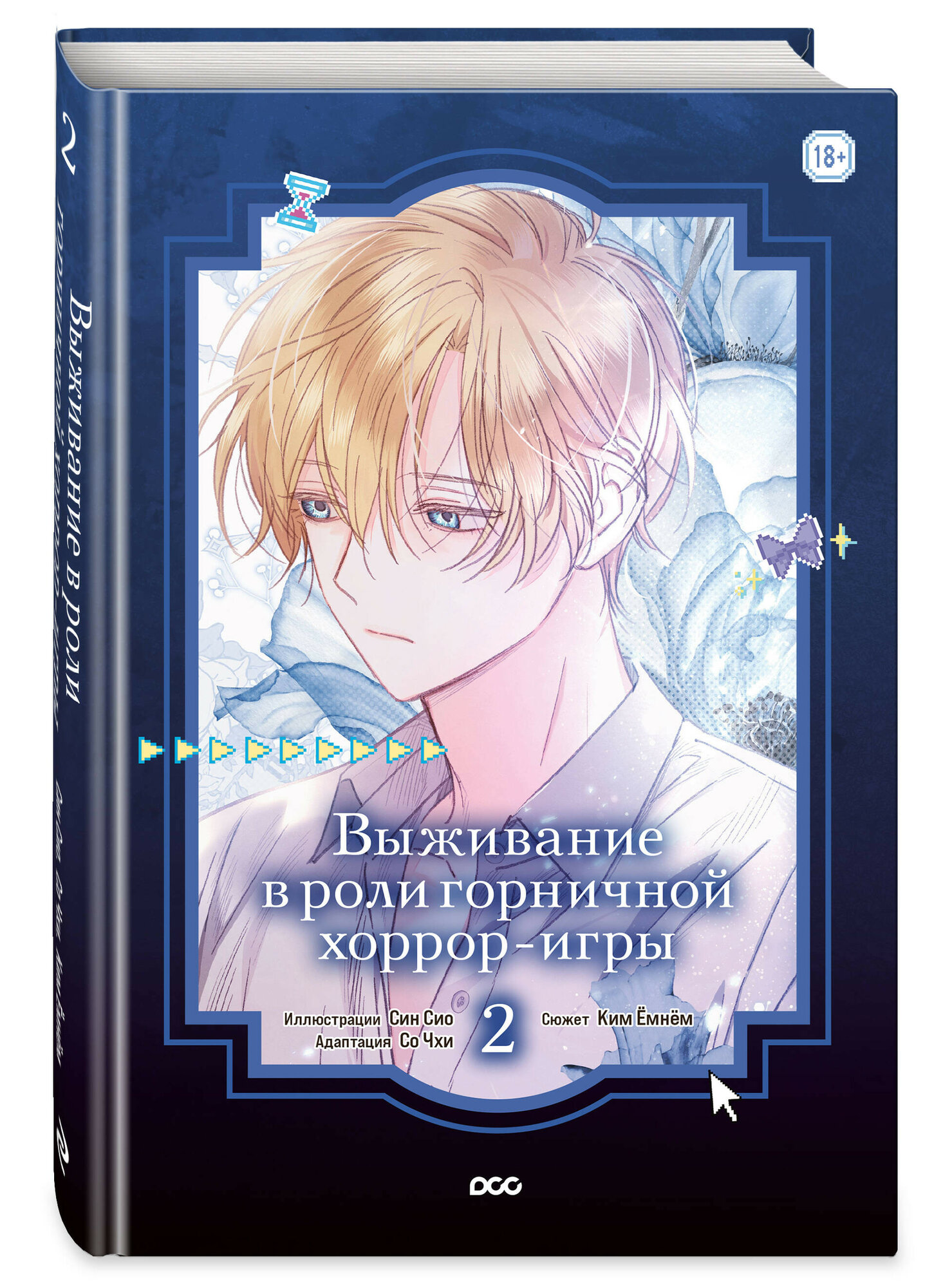 Манхва Выживание в роли горничной хоррор-игры. Том 2