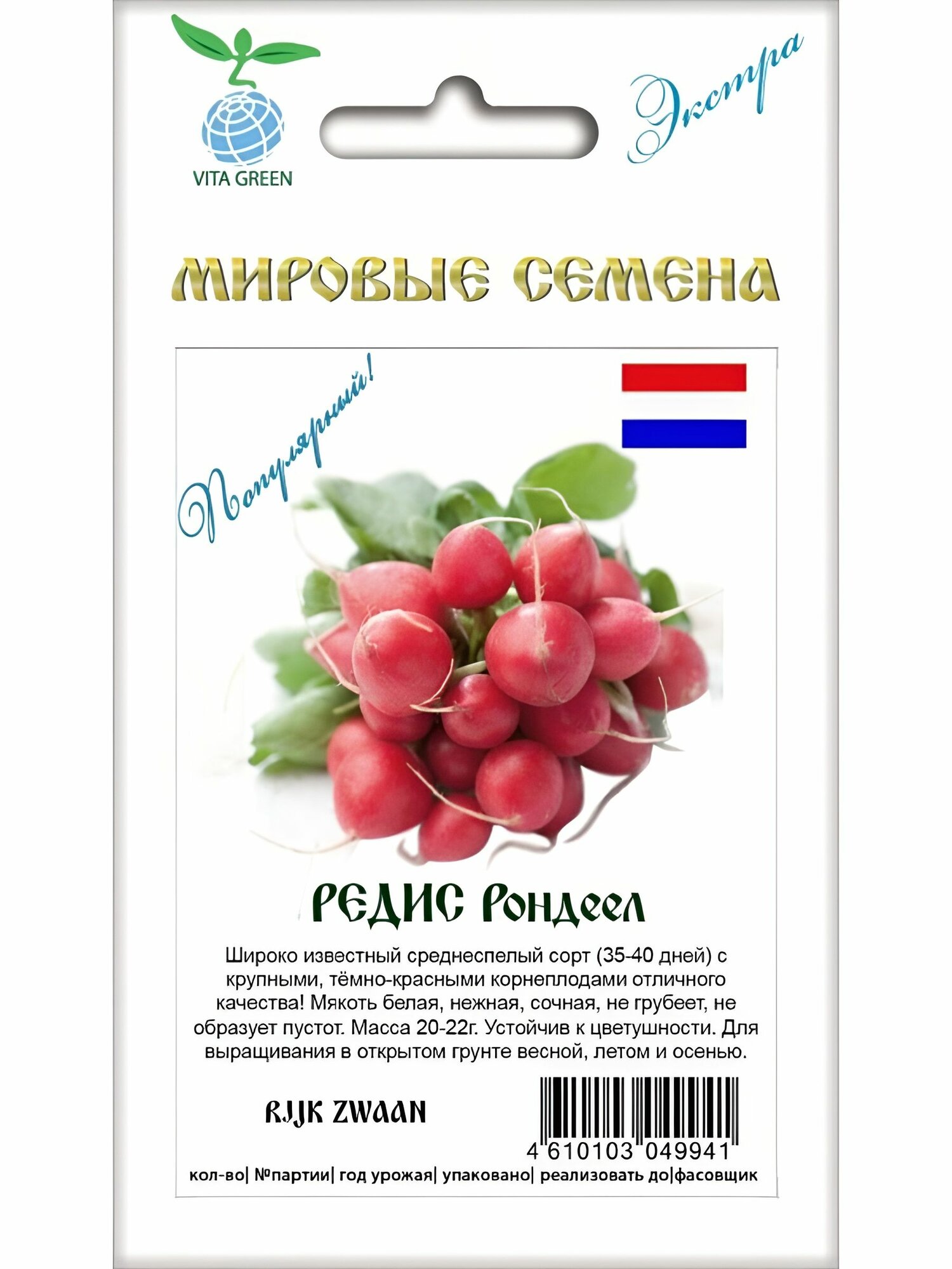 Семена редиса Рондеел для посадки, 1 гр. семян (Вита Грин / Экстра)
