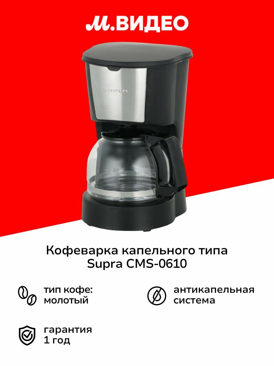 Кофеварка капельного типа Supra CMS-0610
