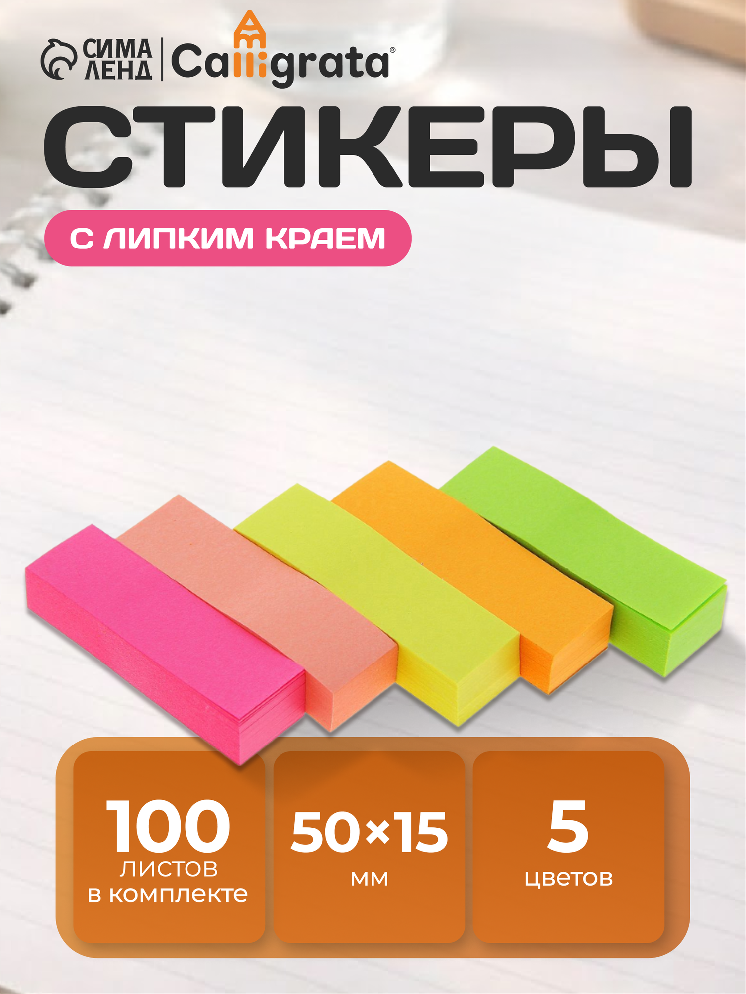 Блок-закладка с липким краем 50 мм х 15 мм, 5 цветов по 100 листов, флуоресцентный, микс