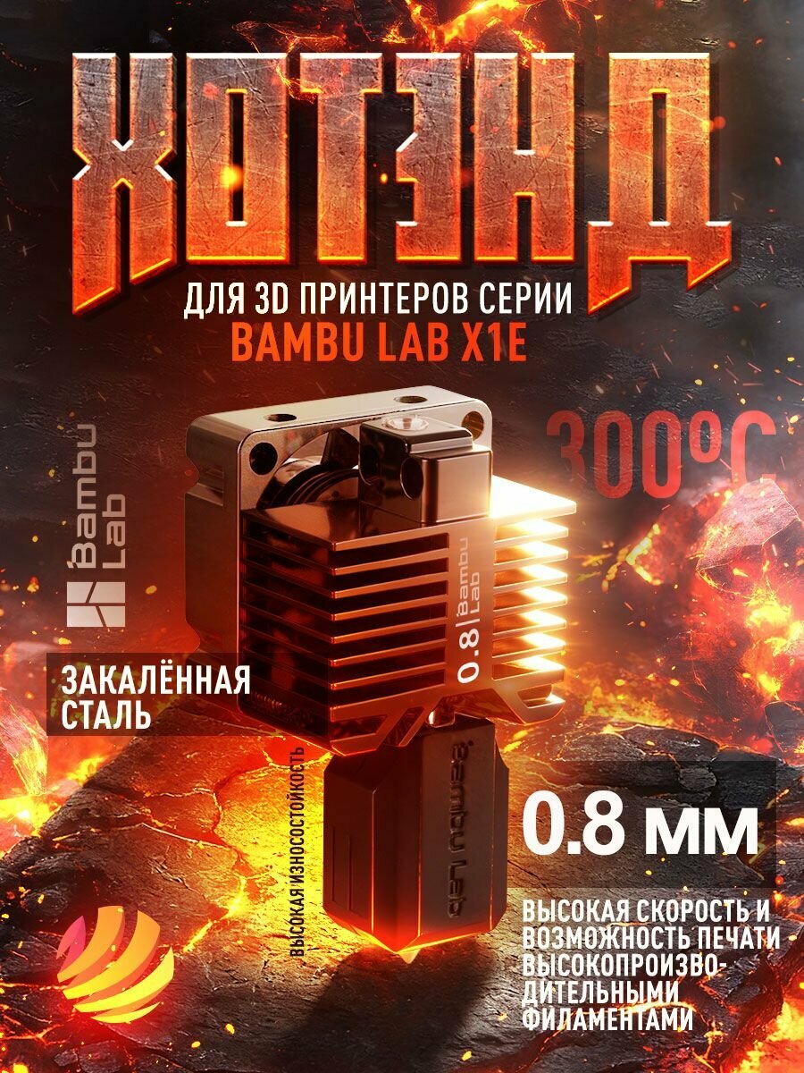 Хотенд в сборе с соплом 0,8 мм из закаленной стали для 3D принтера Bambu Lab X1E (FAH014)