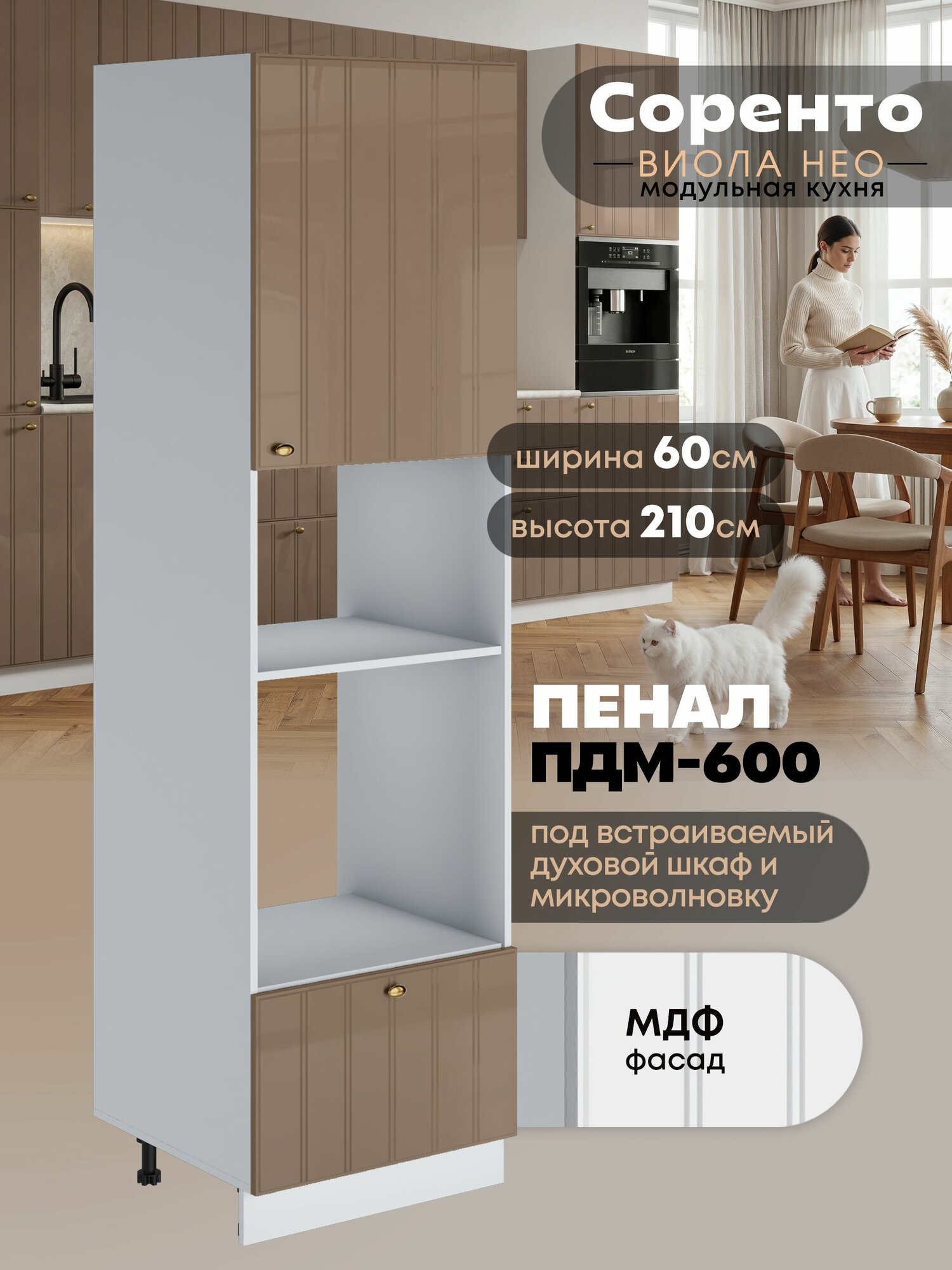 Шкаф-пенал для кухни под духовой шкаф и микроволновую печь Виола Нео Соренто ПДМ-600 (Кофе с молоком/Белый шагрень)