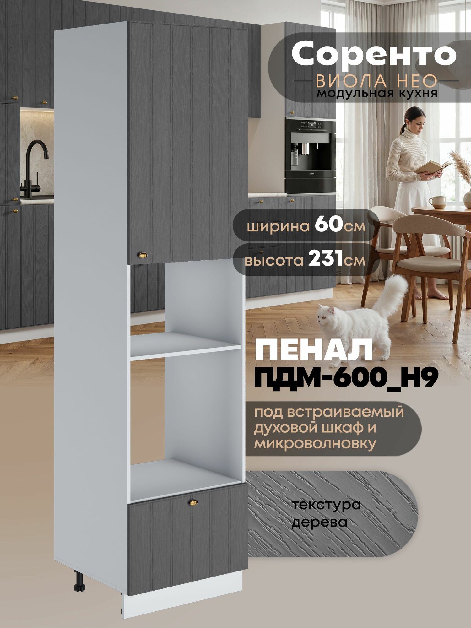 Шкаф-пенал для кухни под встраиваемую технику Виола Нео Соренто ПДМ-600 (Н9) (Графит структурный/Белый шагрень)