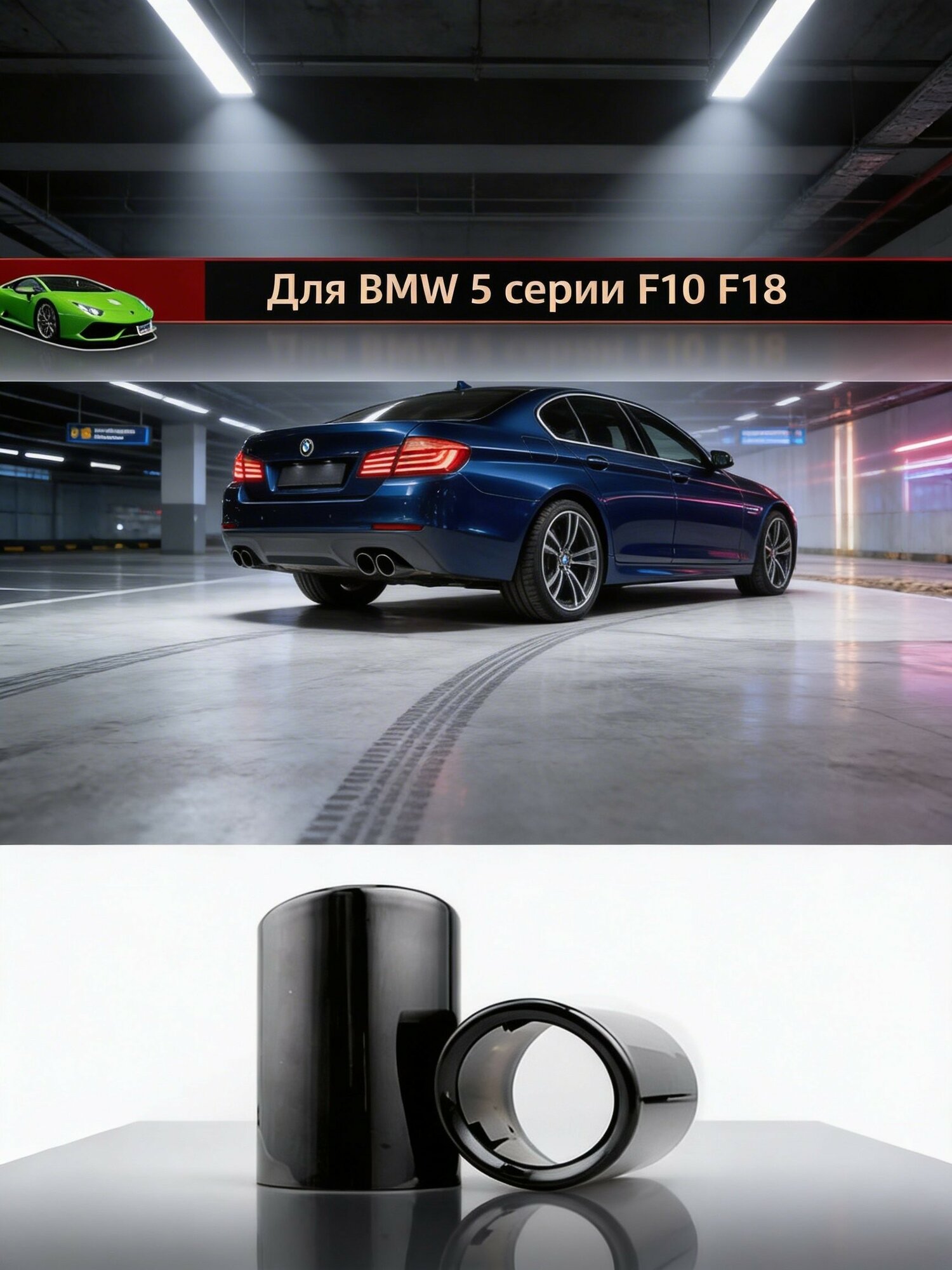 Насадка на глушитель для BMW 5-й серии — для 520i–535d, F07 F10 F11 F18 E39 E60 E61, нерж. сталь, диаметр 76 мм