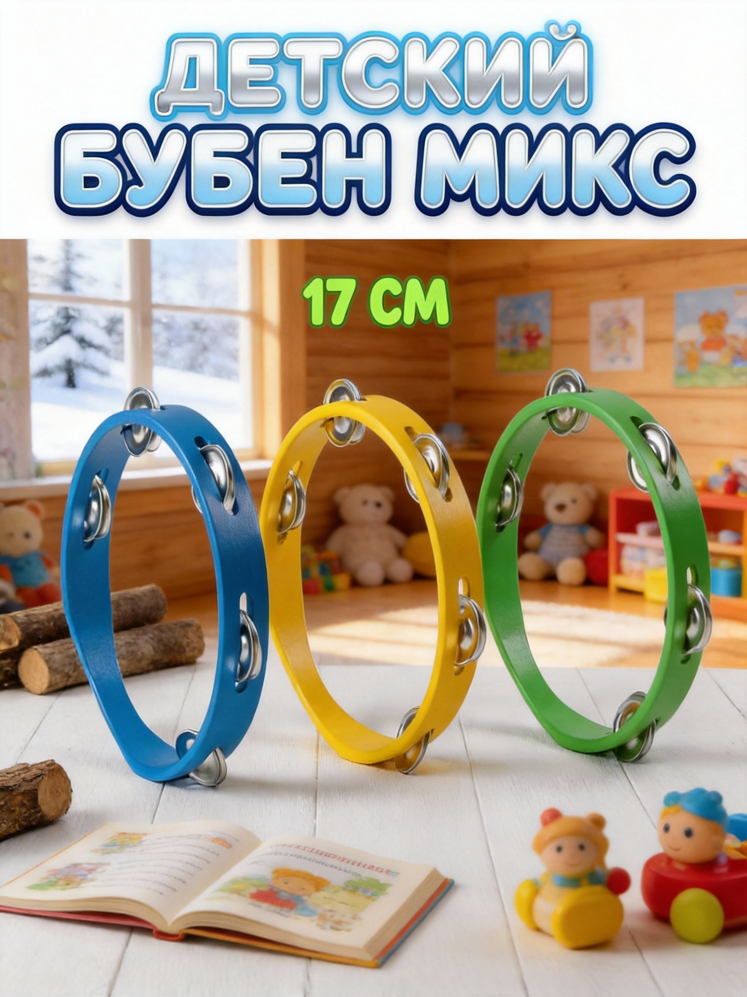 Деревянный бубен с 10 тарелками, музыкальная игрушка для детей 1–3 лет для развития моторики и чувства ритма