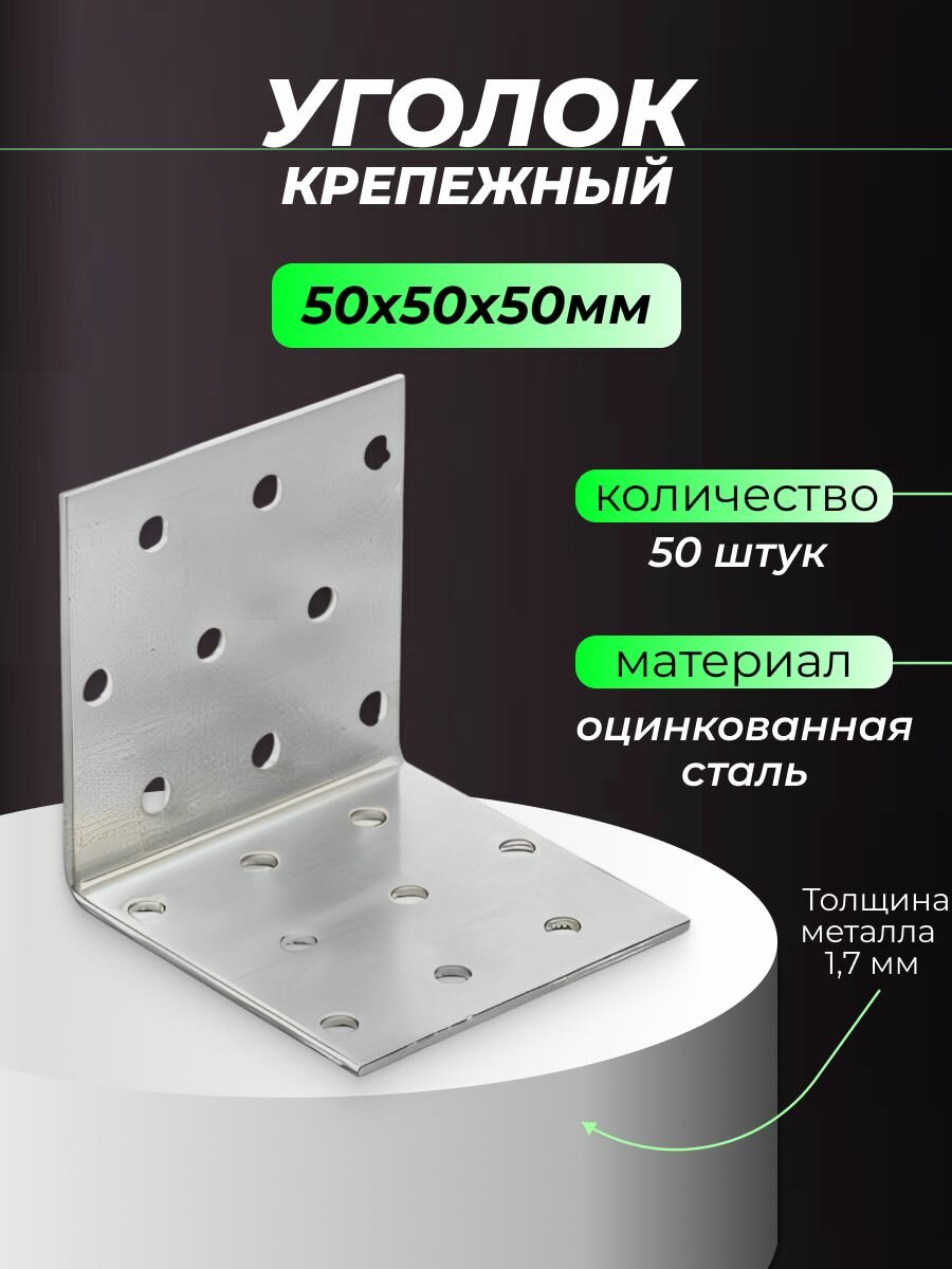 Уголок крепежный металлический 50х50x50 мм 50шт равносторонний