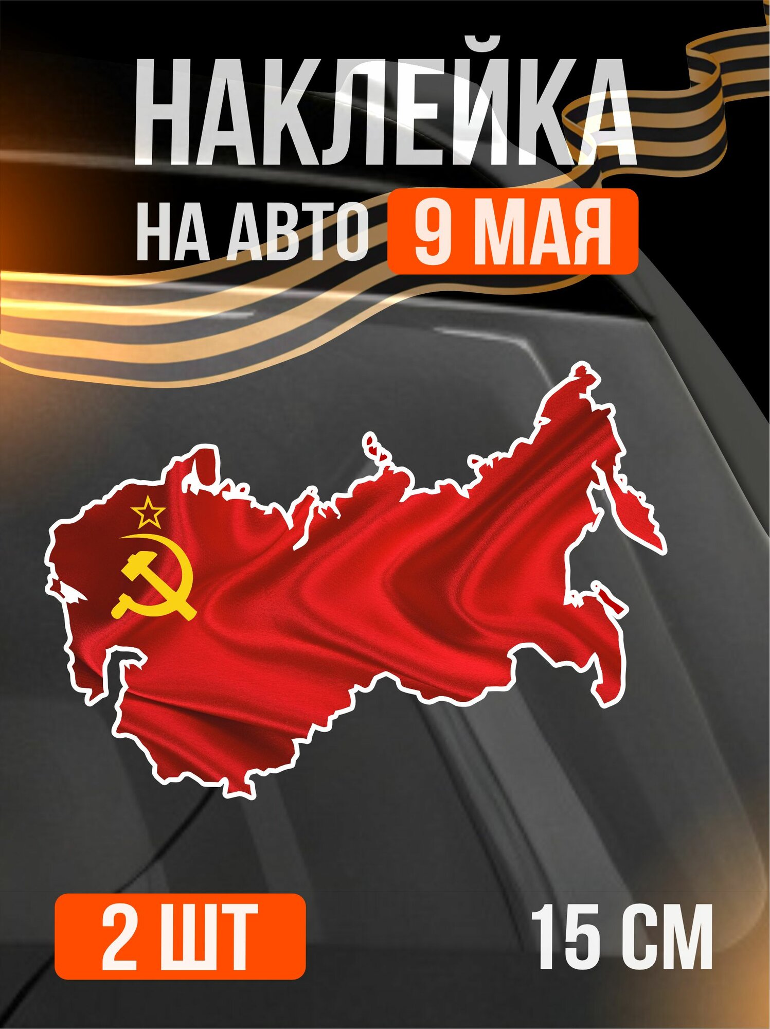 Виниловая наклейка на машину на авто 9 мая флаг ссср