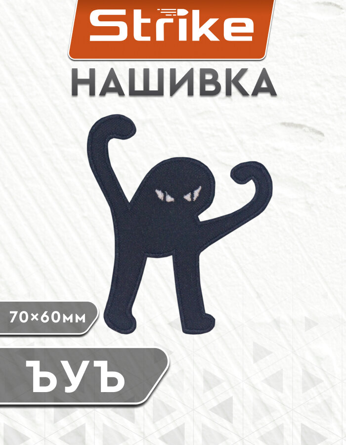 Шеврон / нашивка на липучке Strike котик "ЪУЪ" 70 мм на 60 мм