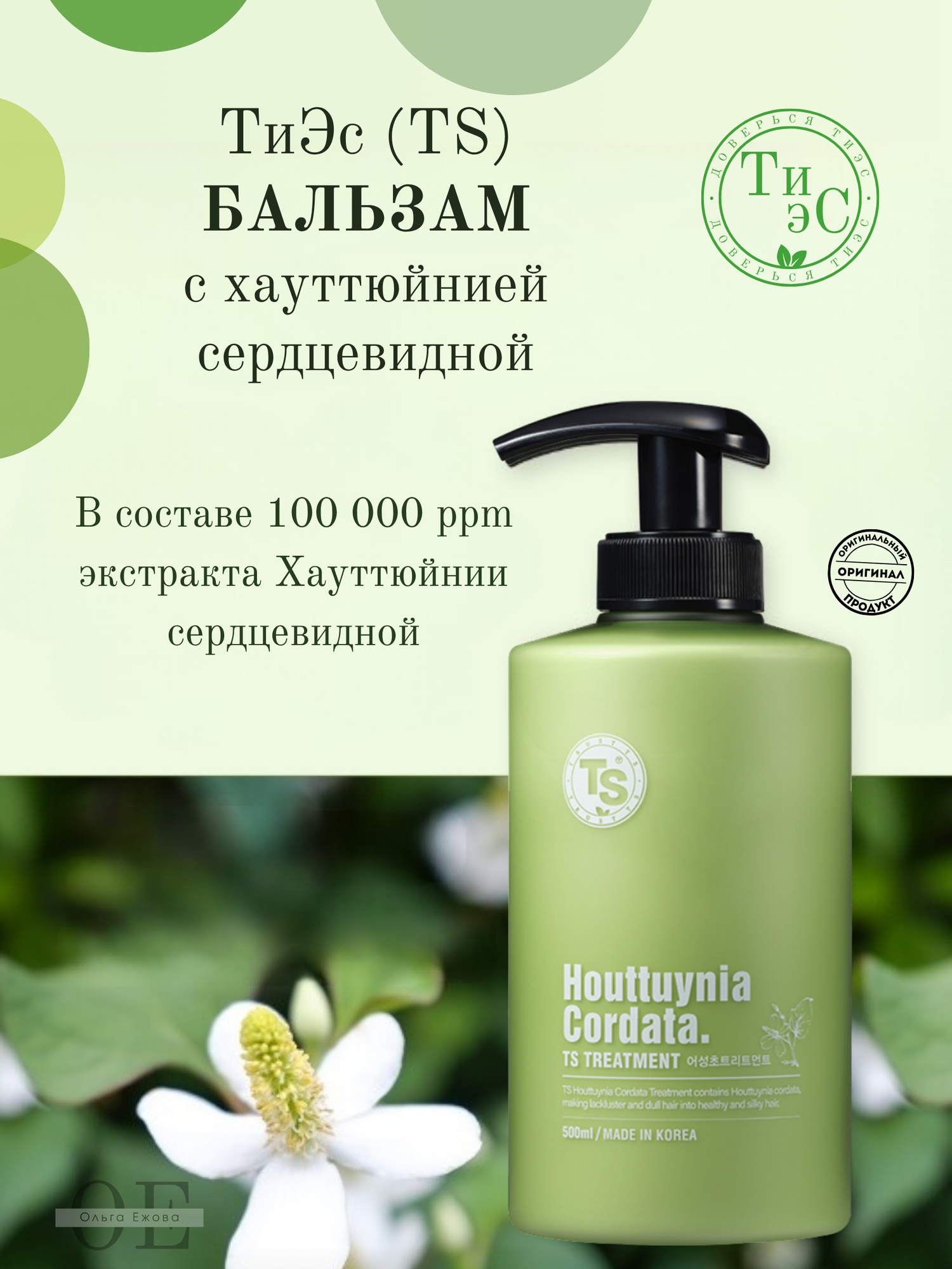 Тритмент ТиЭс (TS) с хауттюйнией сердцевидной для всех видов волос, 500мл