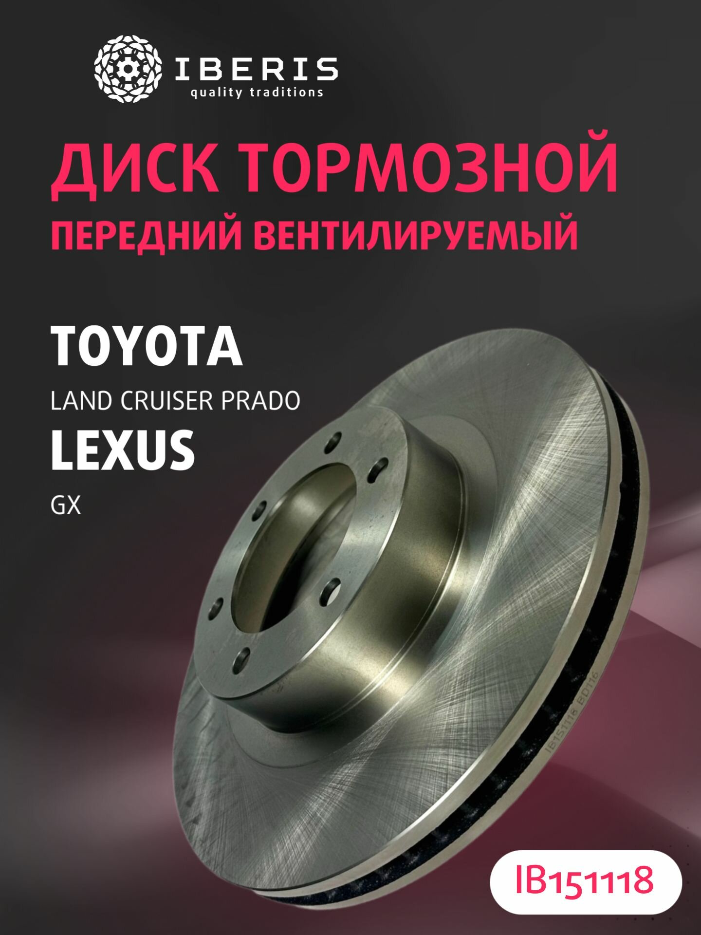 Диск тормозной передний вентилируемый Тойота Ленд Крузер Прадо, Лексус ГХ, TOYOTA LAND CRUISER PRADO J12 -10, LEXUS GX -09, 4243160270, 09A20410