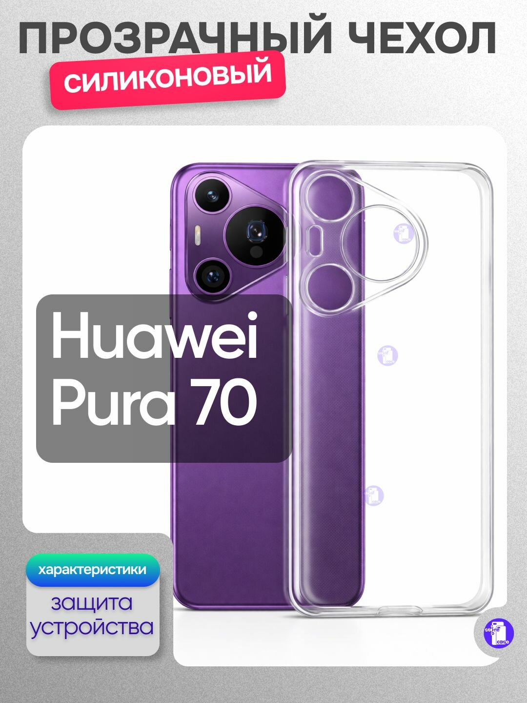 Прозрачный чехол на Huawei Pura 70 / Силиконовый, защита камеры