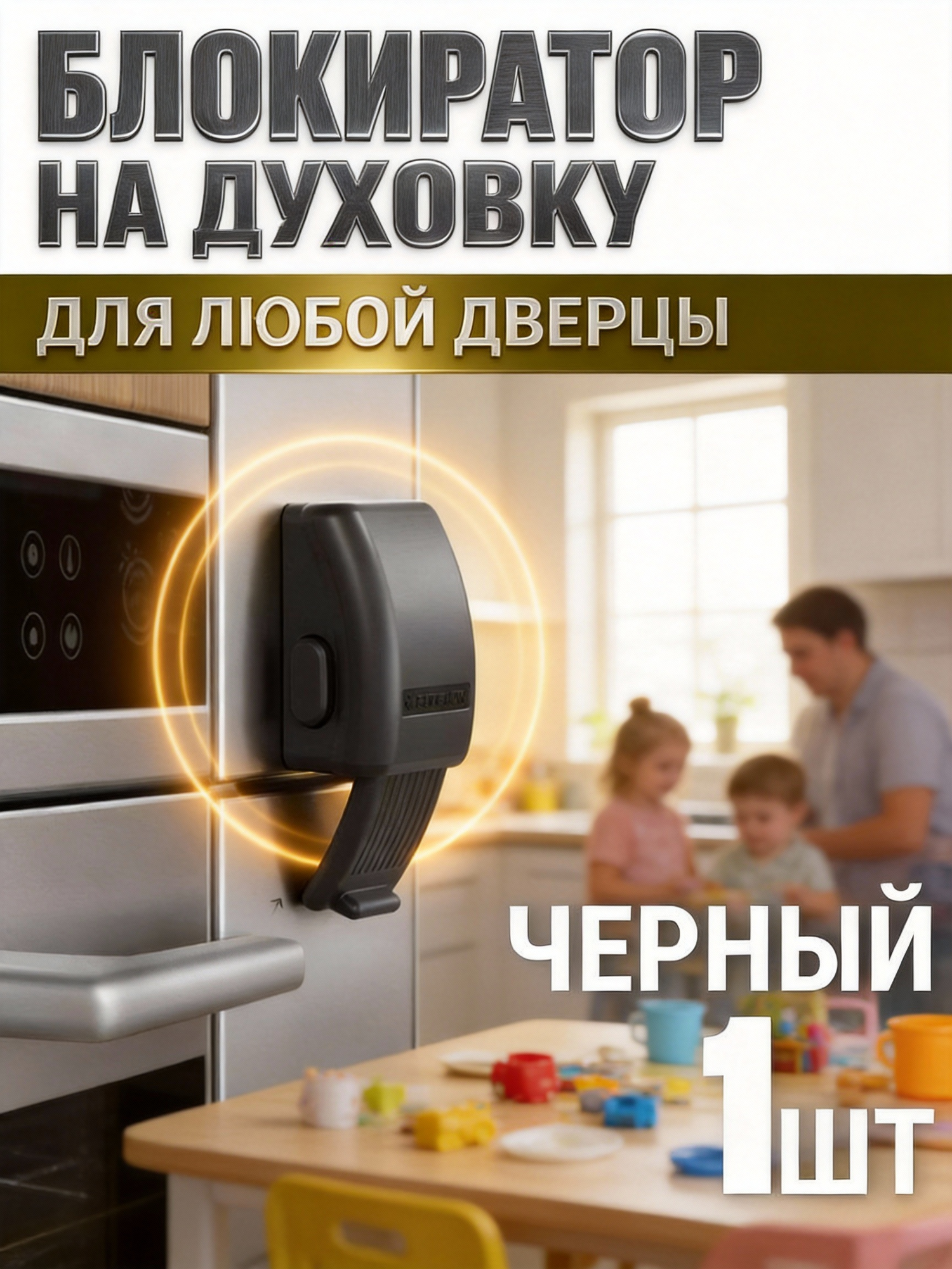 Блокиратор дверей и ящиков Edilium, защита от детей для духовки и шкафа из ABS-пластика