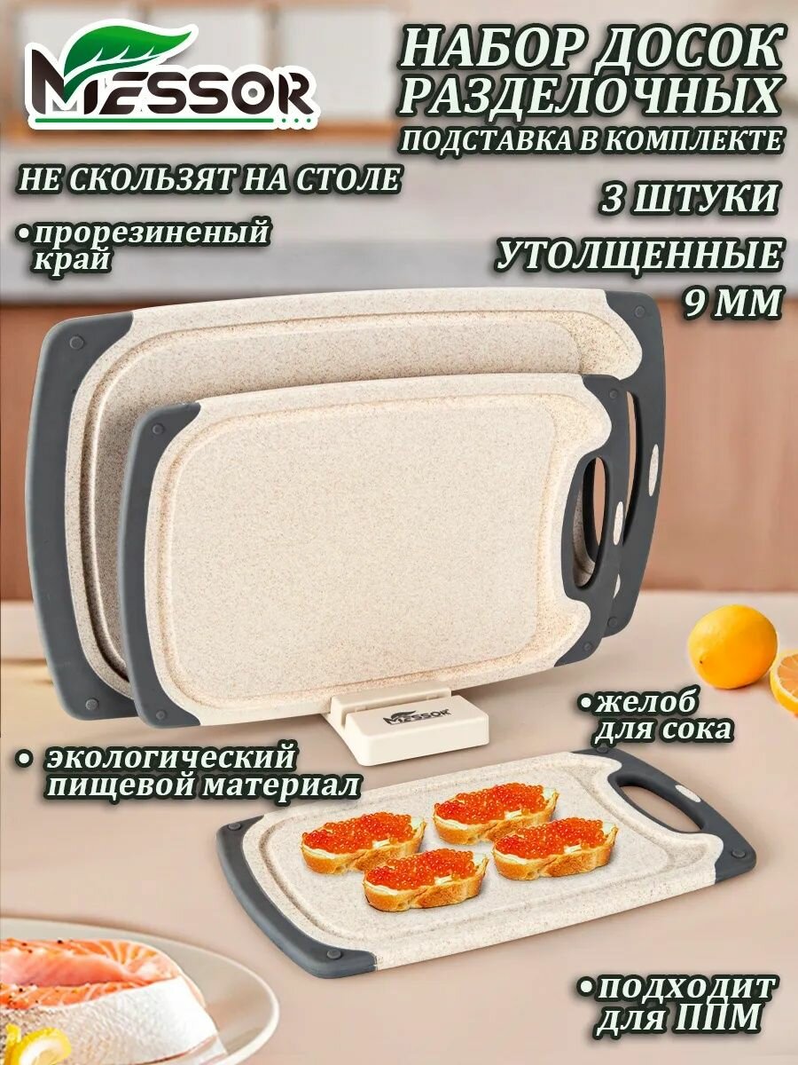 Messor, Набор кухонных разделочных пластиковые досок с подставкой, силиконовая доска маленькая, средняя, большая