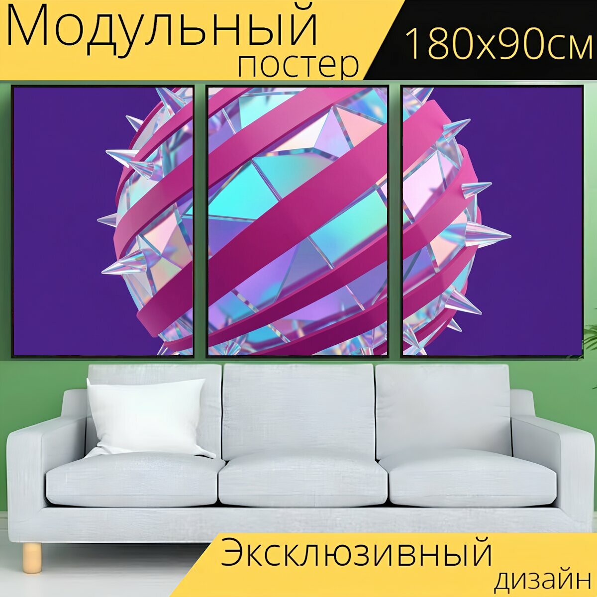 Модульный постер "Неоновая сферическая абстракция с шипами. Футуристическая 3D-композиция: глянцевый многогранный шар с прозрачными." 180 x 90 см. для интерьера на стену в тубусе