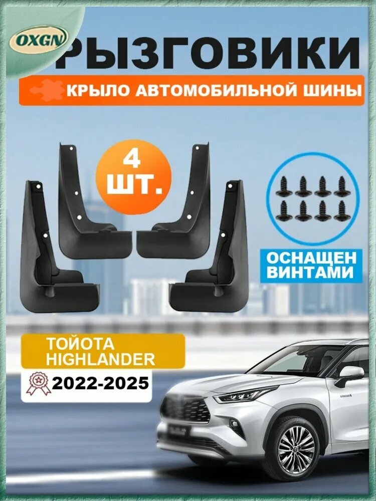 Брызговики, арт. 2022-2025 Toyota Highlander, 4 шт.