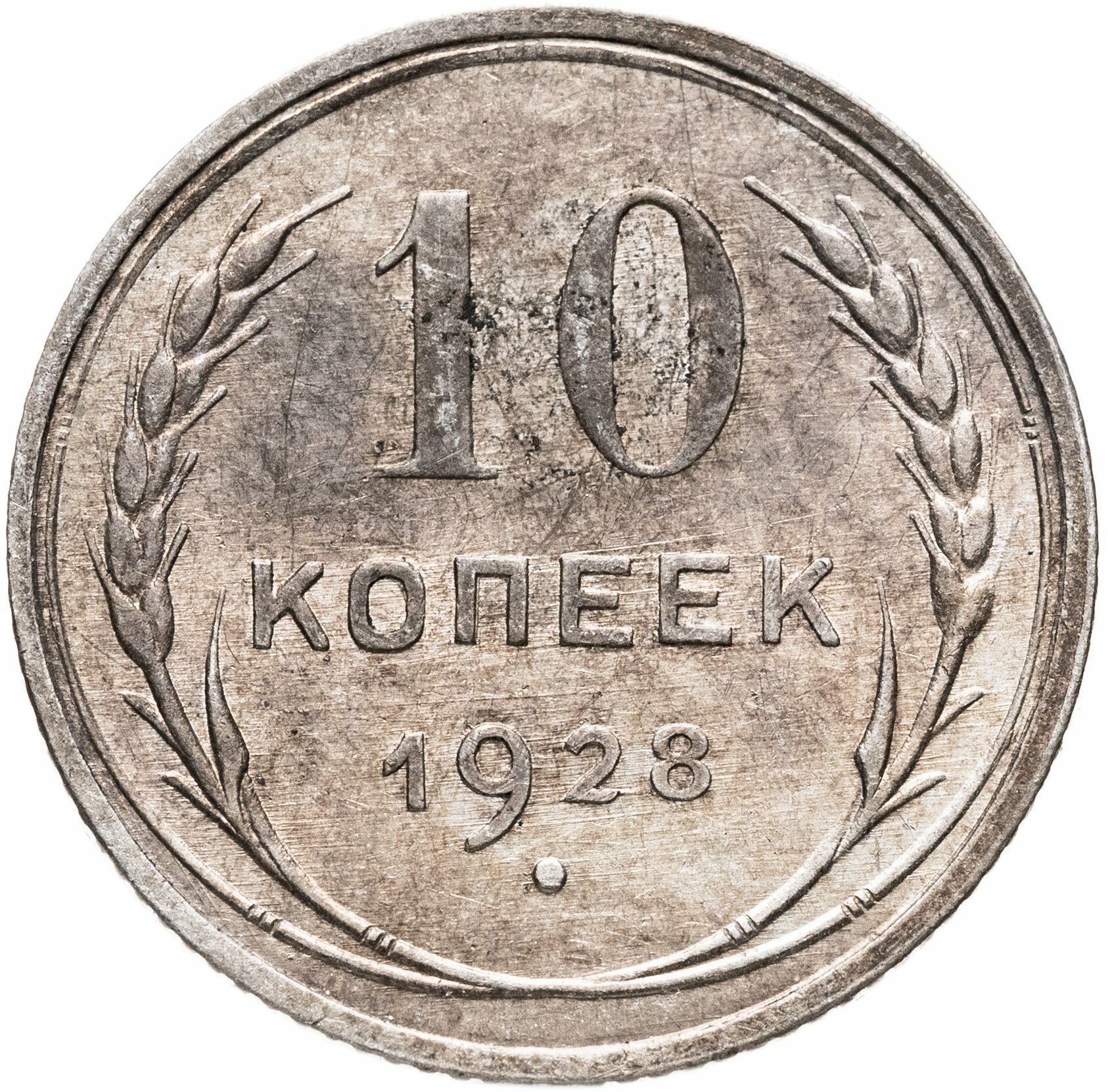 10 копеек 1928, Серебро 500, в сохранности XF-AU