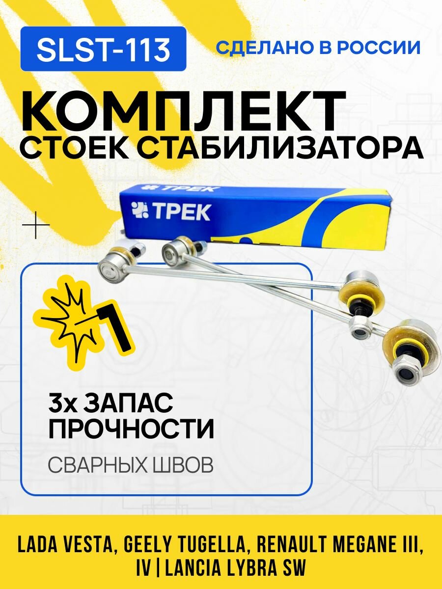 Комплект стоек стабилизатора передних LADA VESTA, Лада Веста, Geely Tugella, RENAULT Megane III, IV с европодвеской с крепежом (2 шт.)