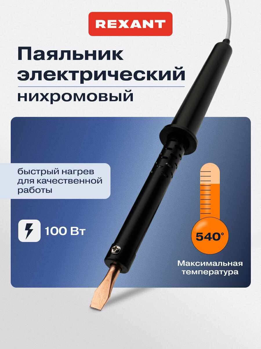 Электрический паяльник с пластиковой ручкой и спиральным нагревателем (100 Вт) REXANT