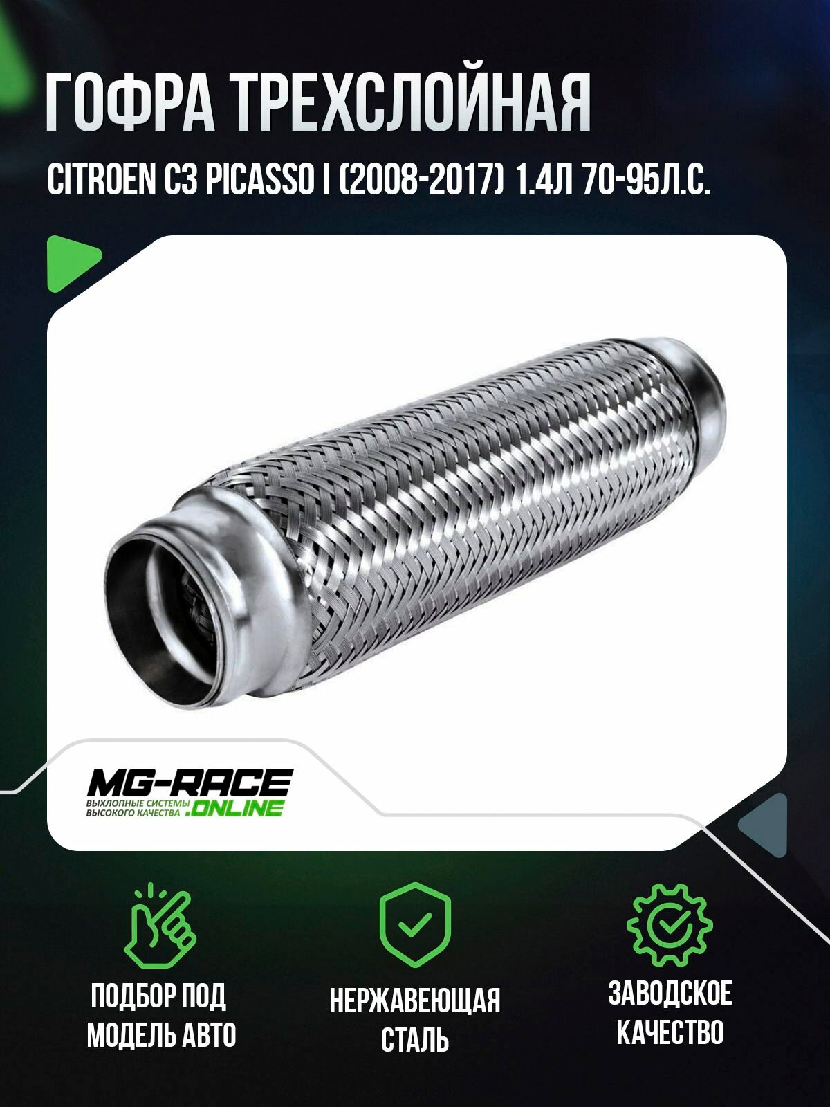 Гофра на Citroen C3 Picasso I (2008-2017) 1.4л 70-95л. с.