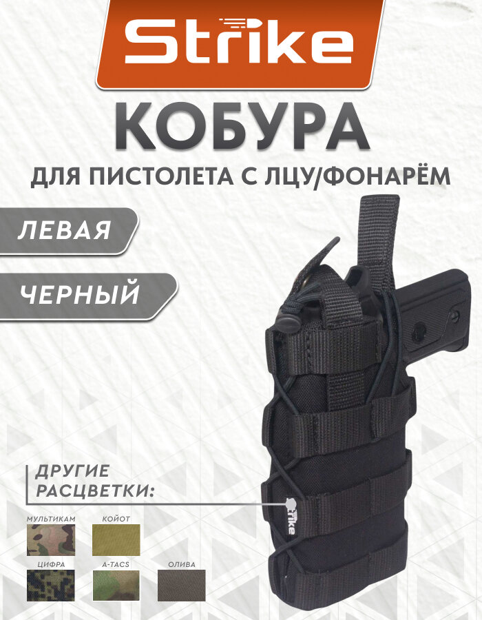 Кобура для пистолета c ЛЦУ/фонарем Strike левая, черный