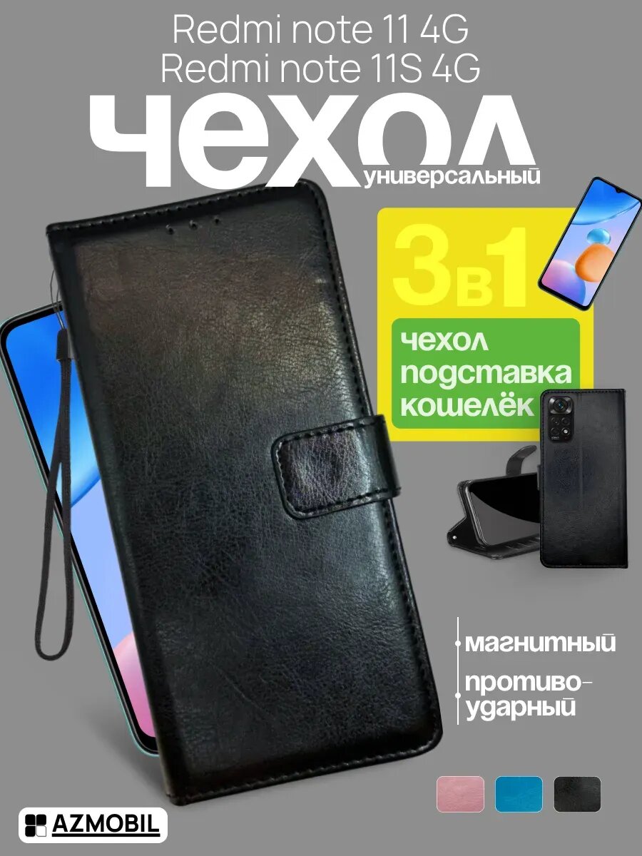 Чехол книжка кошелек на Xiaomi Redmi Note 11 4G / 11S 4G