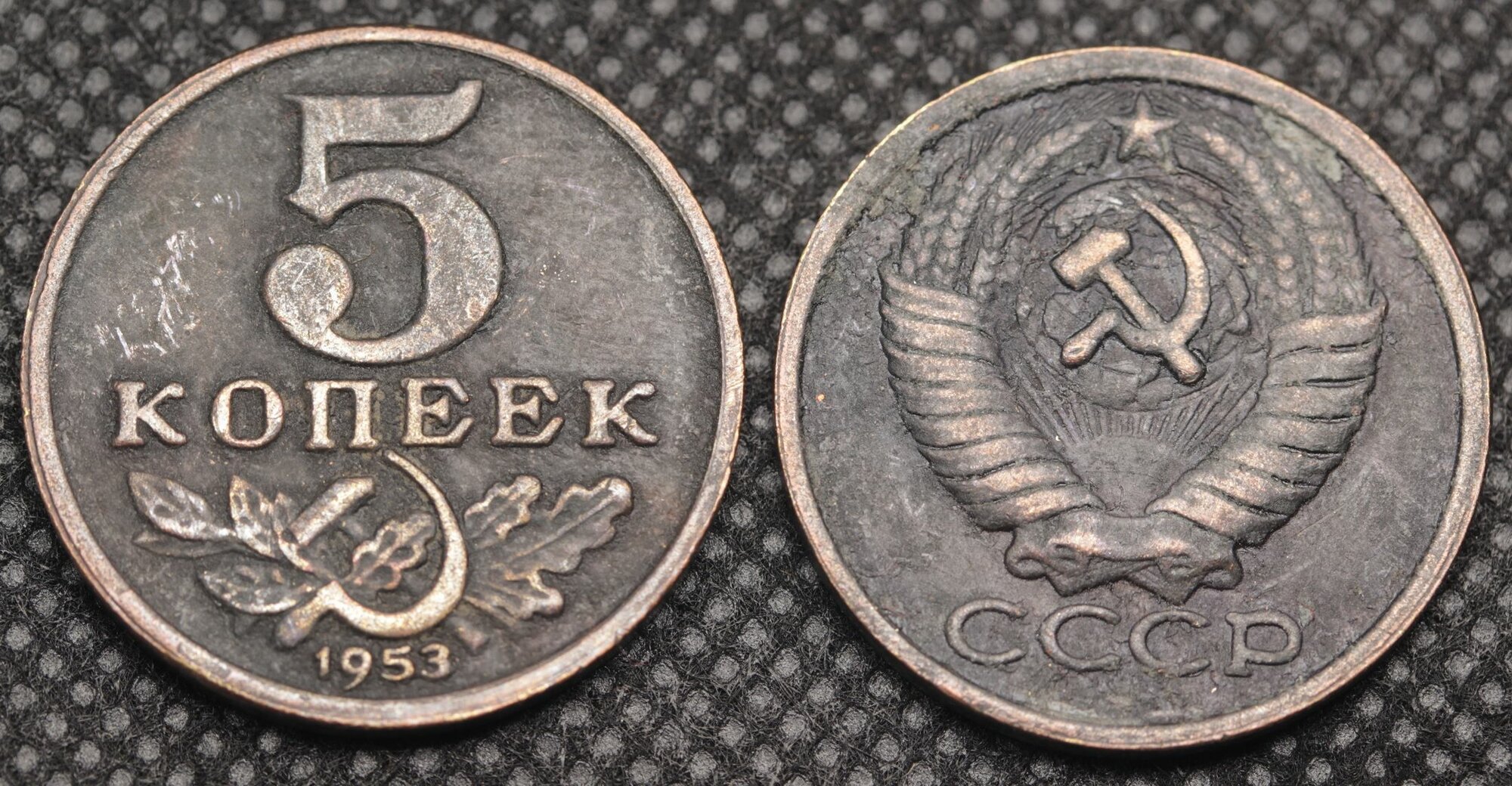 5 копеек 1953 года Серп и молот. Проба СССР. Копия пробной советской монеты. медь патина гурт гладкий
