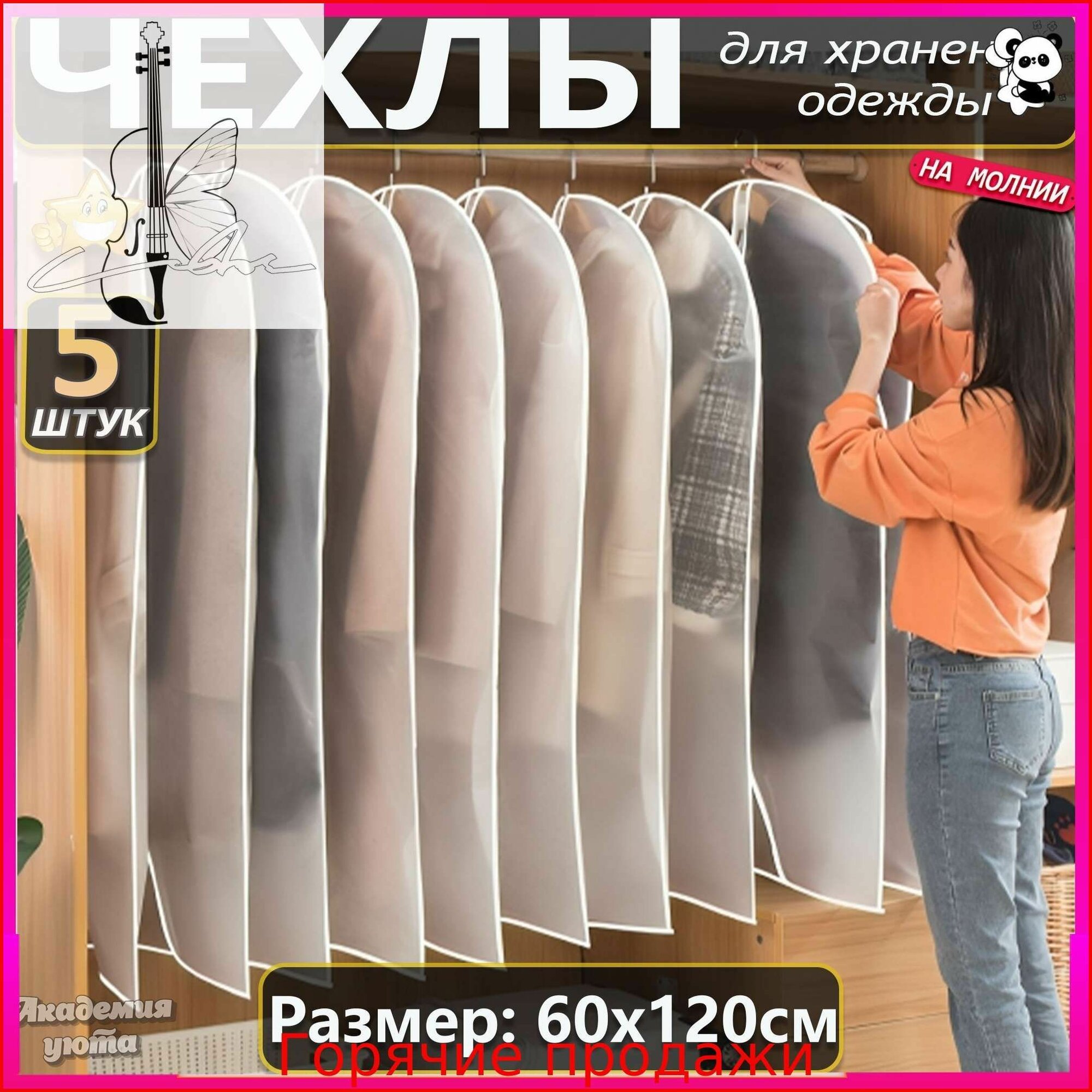 Чехол для одежды, 120 см х 60, 5 шт чехол для хранения одежды чехлы для костюмов мешок для одежды упаковка для одежды