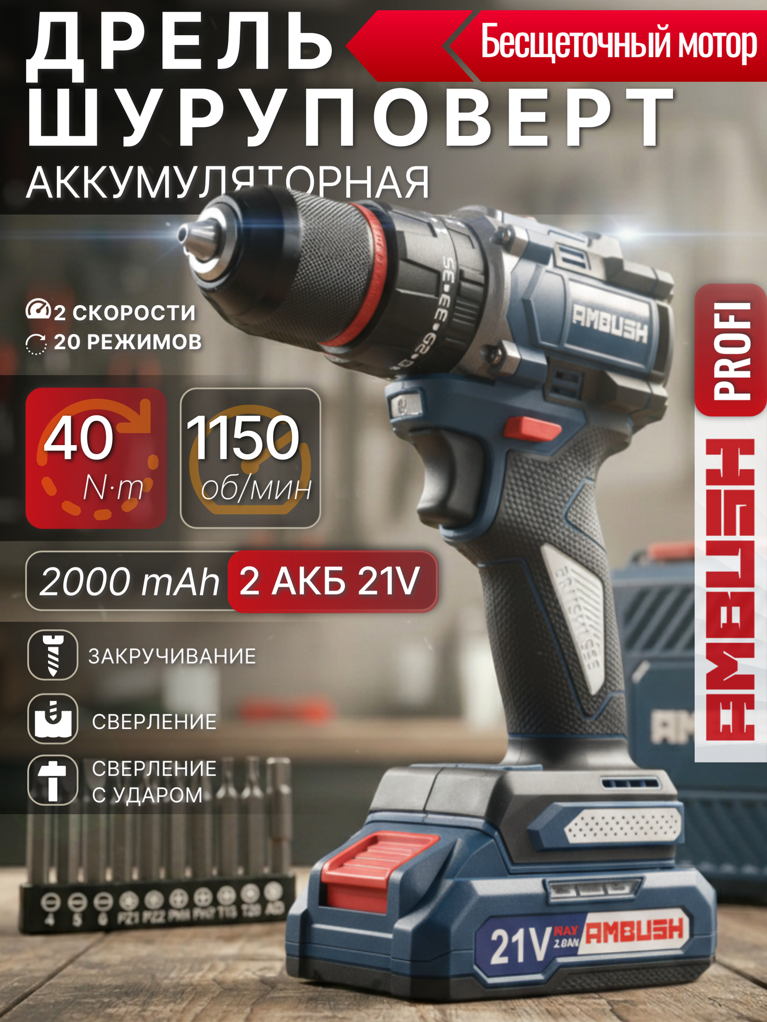 Дрель-шуруповерт аккумуляторный AMBUSH бесщеточный 21V PROFI
