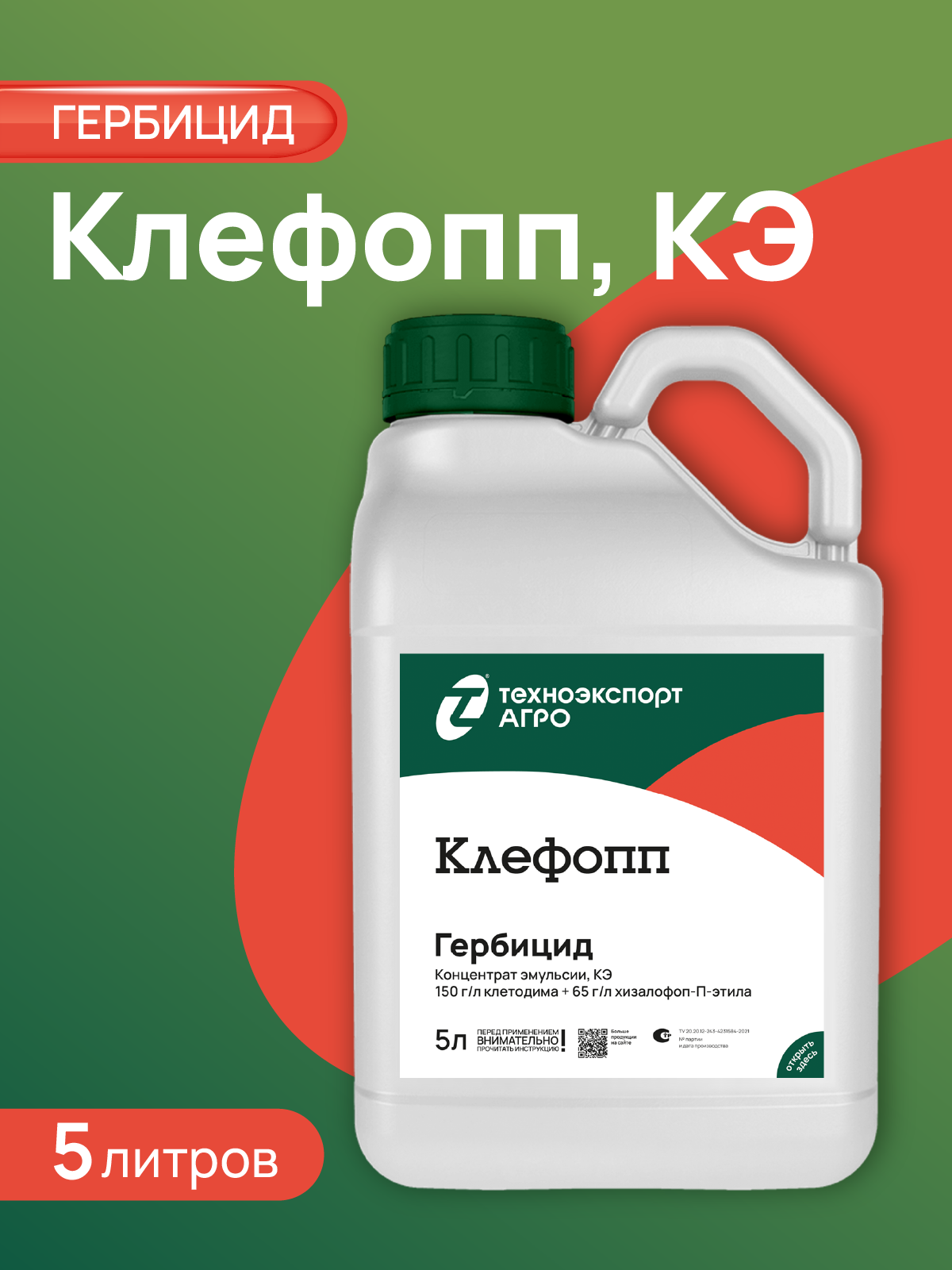 Клефопп, КЭ 5л, гербицид широкого спектра действия для масличных и технических культур