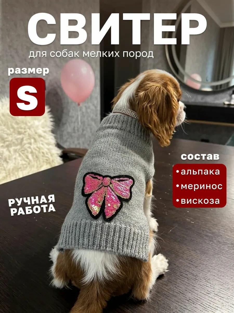 Свитер для собак мелких пород