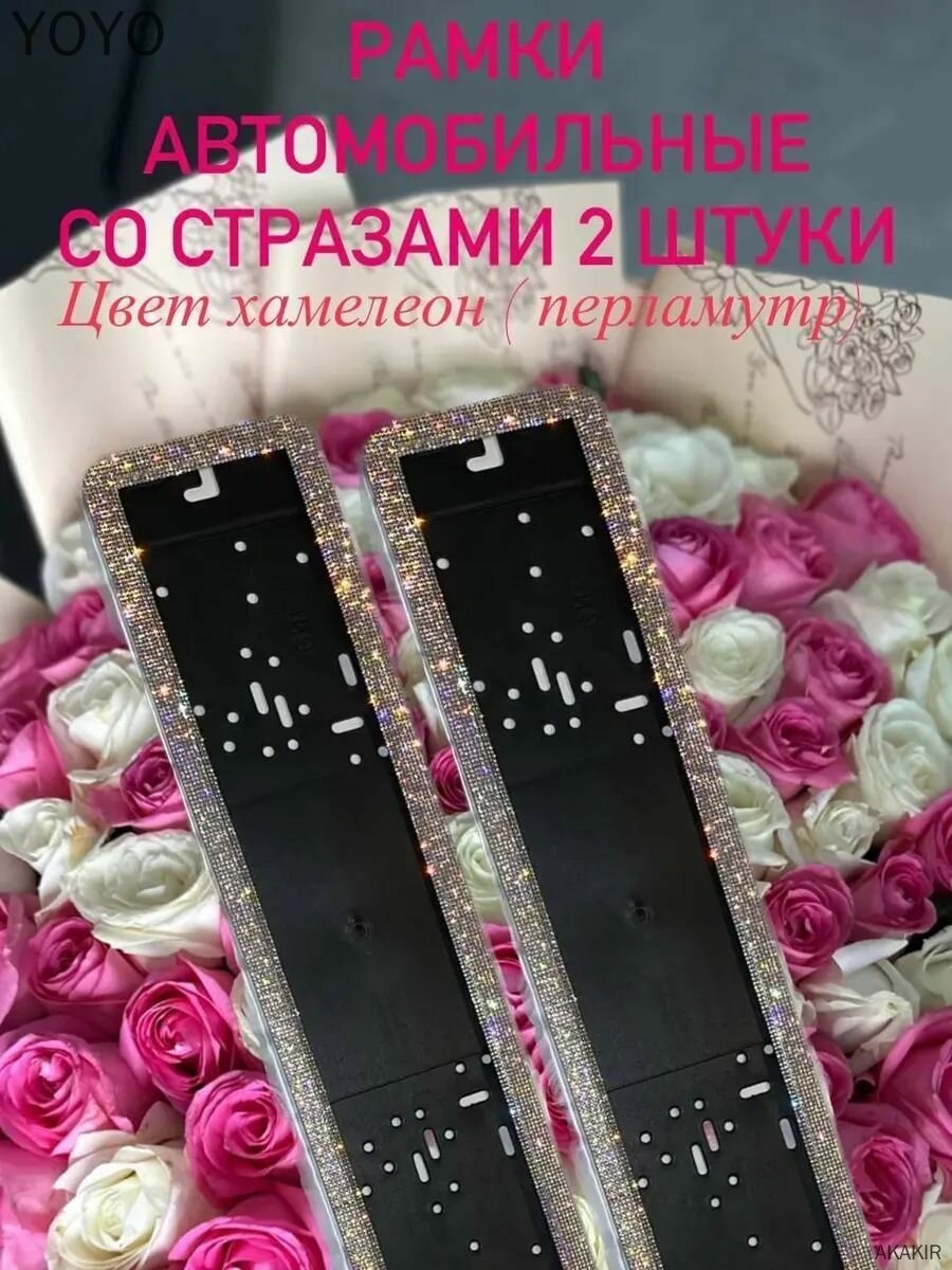 Рамка для госномера со стразами, набор из 2 шт — блестящая авторамка, украшение для машины и подарок маме, подруге