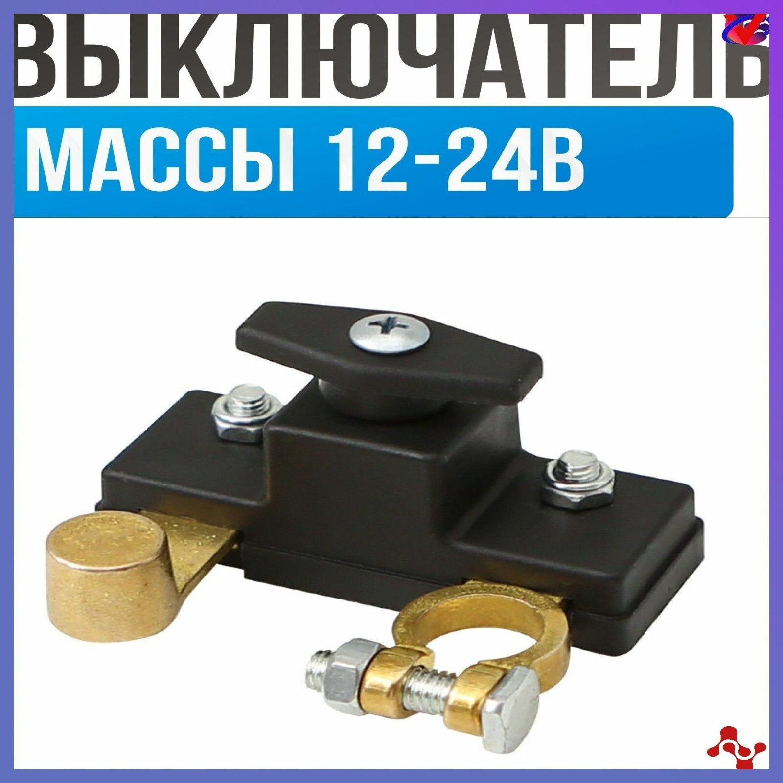 Выключатель массы 12В для авто — механический выключатель массы АКБ, отключает питание, подходит для легковых.