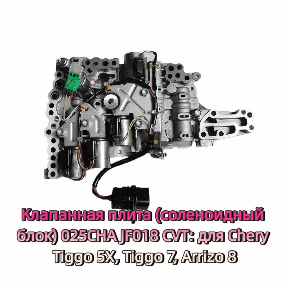 Клапанный блок АКПП 025CHA (JF018) для вариатора CVT, совместим с Chery Tiggo 5X, Tiggo 7, Arrizo 8 восстановленный