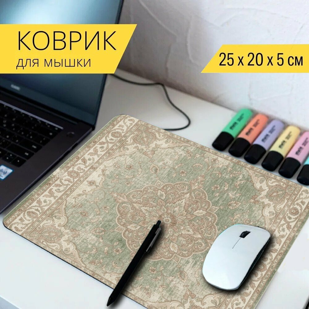 Коврик для мыши с принтом "Винтажный восточный орнамент. Старинный декоративный узор в стиле классического ковра: симметричная розета, растительные мотивы и изящная рамка." 25x20см.