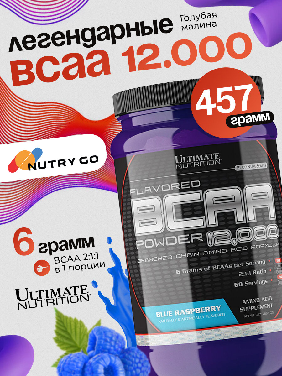 Ultimate Nutrition BCAA Powder 12000, Аминокислоты, БЦАА для набора мышечной массы и похудения, порошок 228г со вкусом голубой малины БЦАА 228 г BCAA 12000 порошок