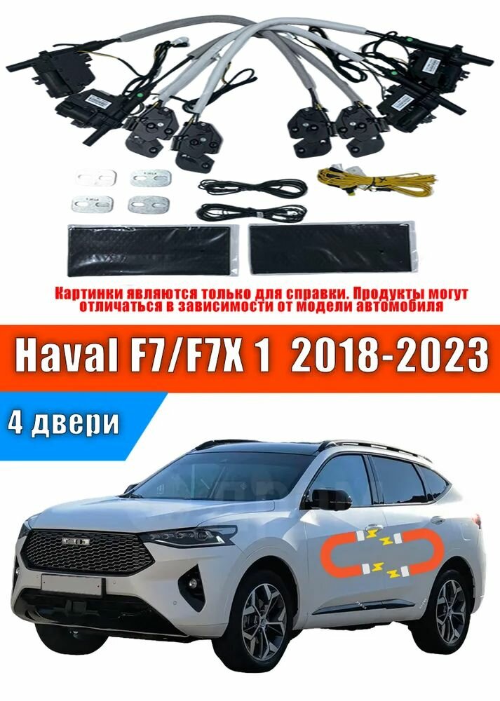 Доводчики дверей Haval F7 / F7X — 4 двери, электромагнитный Soft Close, легкая установка, гарантия 2 года для авто